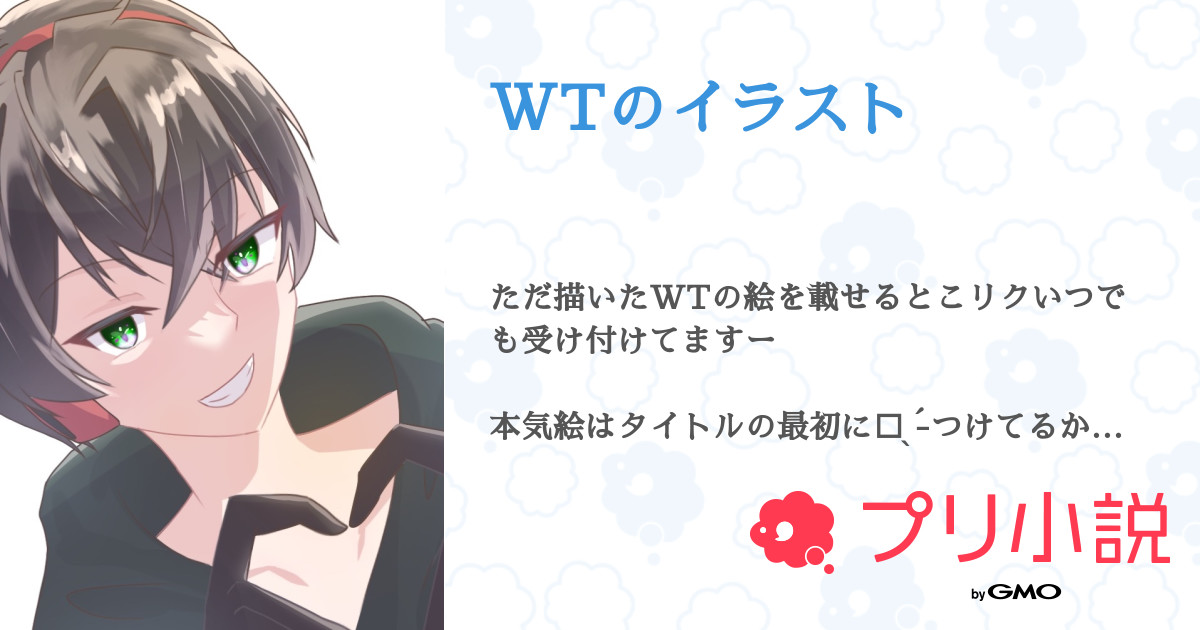 第20話：スマイル（WTのイラスト）｜無料スマホ夢小説ならプリ小説 byGMO